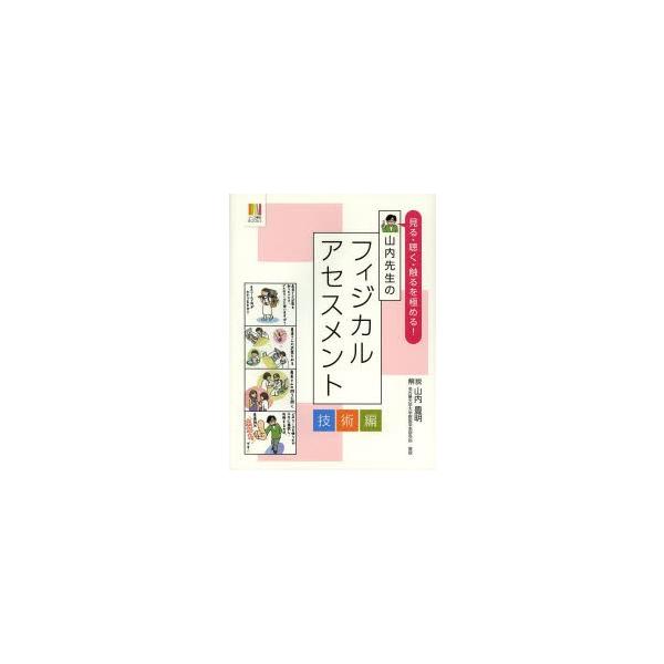 本 ISBN:9784844376125 山内豊明／解説 出版社:エス・エム・エス 出版年月:2014年03月 サイズ:116P 28cm 看護学 ≫ 基礎看護 [ 看護技術 ] ヤマウチ センセイ ノ フイジカル アセスメント ギジユツヘ...