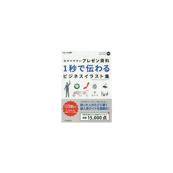 本 ISBN:9784844381136 ダーヤマ／CG＆ARTWORKS 出版社:インプレス 出版年月:2016年07月 サイズ:159P 26cm コンピュータ ≫ クリエイティブ [ 素材集（Web以外） ] ワカリヤスイ プレゼン ...