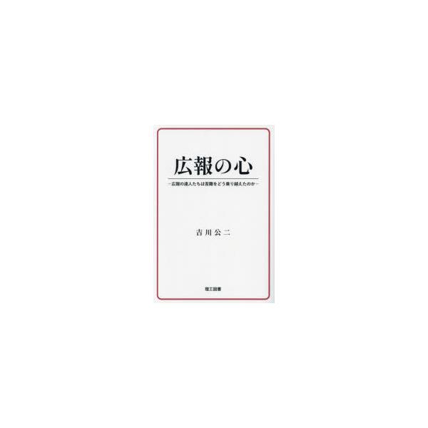本 ISBN:9784844609643 吉川公二／著 出版社:理工図書 出版年月:2024年09月 サイズ:175P 19cm ビジネス ≫ 広告 [ 広告その他 ] コウホウ ノ ココロ オマスレバ タモル コウホウ ノ タツジンタチ ...