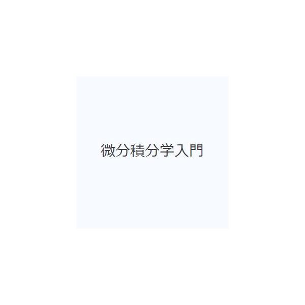 本 ISBN:9784844610052 星埜岳／著 出版社:理工図書 出版年月:2026年06月 サイズ:187P 21cm 理学 ≫ 数学 [ 微分・積分 ] ビブン セキブンガク ニユウモン 登録日:2026/06/11 ※ページ内の...