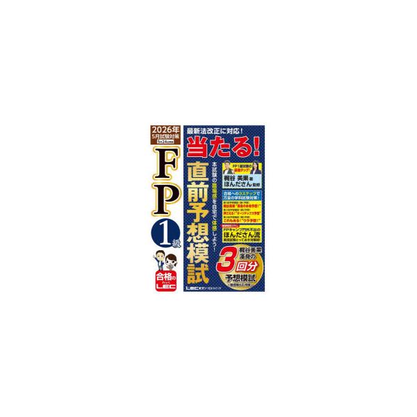 本 ISBN:9784844938095 梶谷美果／著 ほんださん／監修 出版社:東京リーガルマインド 出版年月:2026年03月 サイズ:129P 26cm 経済 ≫ 金融資格 [ 金融資格 ] エフピ- イツキユウ アタル チヨクゼン ...