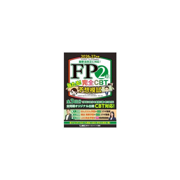 本 ISBN:9784844938156 東京リーガルマインドLEC FP試験対策研究会／編著 ほんださん／特別監修・執筆 梶谷美果／特別監修・執筆 出版社:東京リーガルマインド 出版年月:2026年06月 サイズ:667P 21cm 経済...