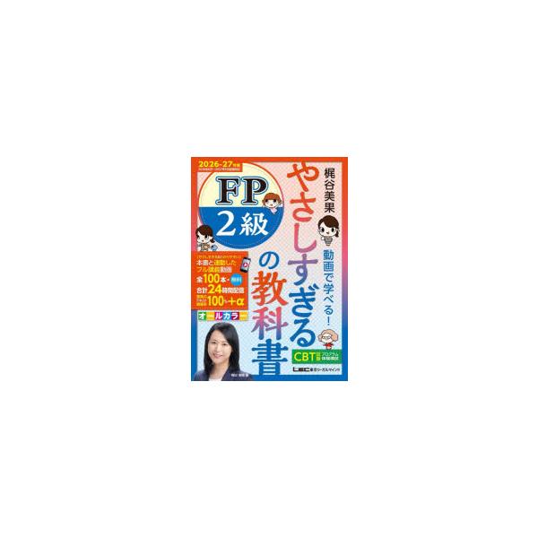 本 ISBN:9784844938194 梶谷美果／著 出版社:東京リーガルマインド 出版年月:2026年06月 サイズ:586P 21cm 経済 ≫ 金融資格 [ 金融資格 ] ヤサシスギル エフピ- ニキユウ ノ キヨウカシヨ 2026...