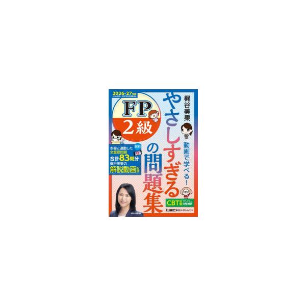 本 ISBN:9784844938200 梶谷美果／著 出版社:東京リーガルマインド 出版年月:2026年06月 サイズ:563P 21cm 経済 ≫ 金融資格 [ 金融資格 ] ヤサシスギル エフピ- ニキユウ ノ モンダイシユウ 202...