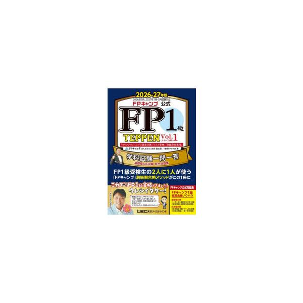 本 ISBN:9784844938217 ほんださん／著 僧侶FPとやま／著 出版社:東京リーガルマインド 出版年月:2026年06月 サイズ:579P 21cm 経済 ≫ 金融資格 [ 金融資格 ] エフピ- キヤンプ コウシキ エフピ-...