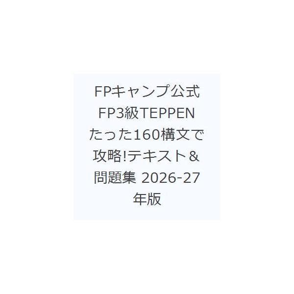 本 ISBN:9784844938248 ほんださん／著 出版社:東京リーガルマインド 出版年月:2026年08月 サイズ:685P 21cm 経済 ≫ 金融資格 [ 金融資格 ] エフピ- キヤンプ コウシキ エフピ- サンキユウ テツペ...