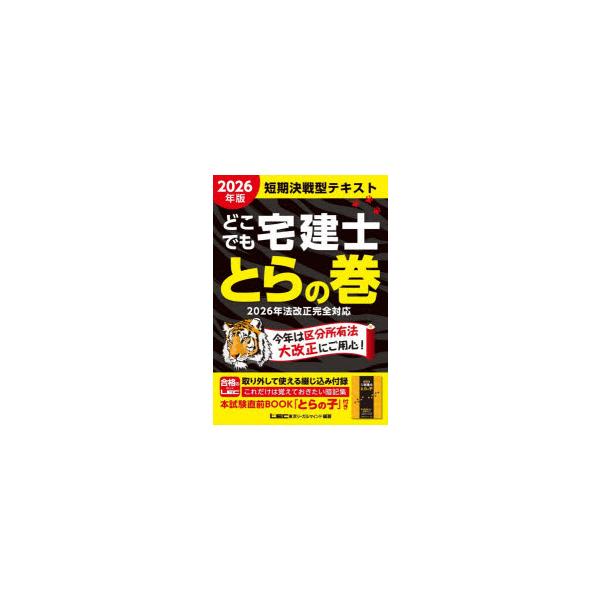 本 ISBN:9784844948353 東京リーガルマインドLEC総合研究所宅建士試験部／編著 出版社:東京リーガルマインド 出版年月:2026年05月 サイズ:482P 21cm 就職・資格 ≫ 資格・検定 [ 宅建 ] ドコデモ タツ...