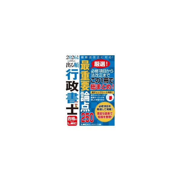 本 ISBN:9784844958888 東京リーガルマインドLEC総合研究所行政書士試験部／編著 出版社:東京リーガルマインド 出版年月:2026年05月 サイズ:372P 19cm 法律 ≫ 司法資格 [ 行政書士 ] デルジユン ギヨ...