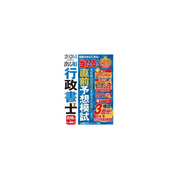 本 ISBN:9784844958895 東京リーガルマインドLEC総合研究所行政書士試験部／編著 出版社:東京リーガルマインド 出版年月:2026年04月 サイズ:248P 26cm 法律 ≫ 司法資格 [ 行政書士 ] デルジユン ギヨ...