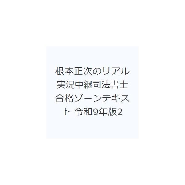 本 ISBN:9784844963738 東京リーガルマインドLEC総合研究所司法書士試験部／編著 出版社:東京リーガルマインド 出版年月:2026年06月 サイズ:337P 21cm 法律 ≫ 司法資格 [ 司法書士 ] ネモト シヨウジ...