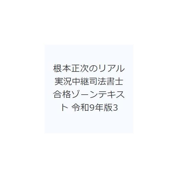 本 ISBN:9784844963745 東京リーガルマインドLEC総合研究所司法書士試験部／編著 出版社:東京リーガルマインド 出版年月:2026年06月 サイズ:515P 21cm 法律 ≫ 司法資格 [ 司法書士 ] ネモト シヨウジ...