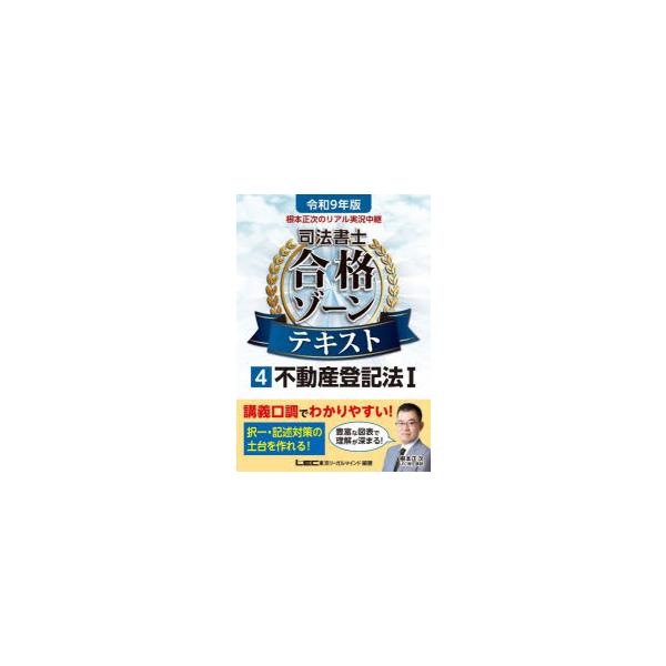 本 ISBN:9784844963752 東京リーガルマインドLEC総合研究所司法書士試験部／編著 出版社:東京リーガルマインド 出版年月:2026年06月 サイズ:465P 21cm 法律 ≫ 司法資格 [ 司法書士 ] ネモト シヨウジ...