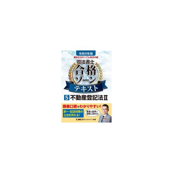 本 ISBN:9784844963769 東京リーガルマインドLEC総合研究所司法書士試験部／編著 出版社:東京リーガルマインド 出版年月:2026年06月 サイズ:483P 21cm 法律 ≫ 司法資格 [ 司法書士 ] ネモト シヨウジ...