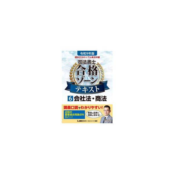 本 ISBN:9784844963776 東京リーガルマインドLEC総合研究所司法書士試験部／編著 出版社:東京リーガルマインド 出版年月:2026年06月 サイズ:660P 21cm 法律 ≫ 司法資格 [ 司法書士 ] ネモト シヨウジ...