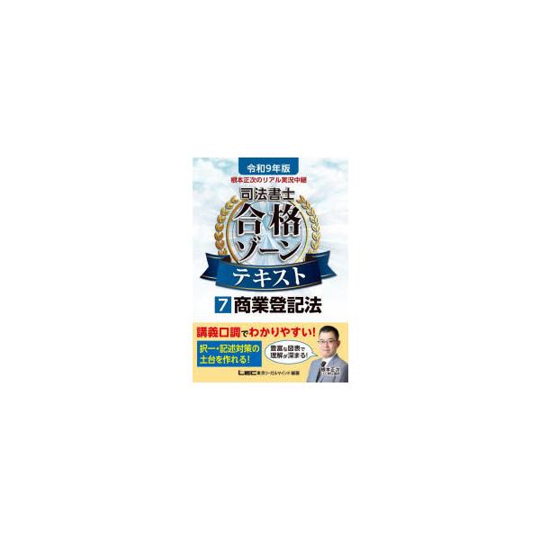 本 ISBN:9784844963783 東京リーガルマインドLEC総合研究所司法書士試験部／編著 出版社:東京リーガルマインド 出版年月:2026年06月 サイズ:596P 21cm 法律 ≫ 司法資格 [ 司法書士 ] ネモト シヨウジ...