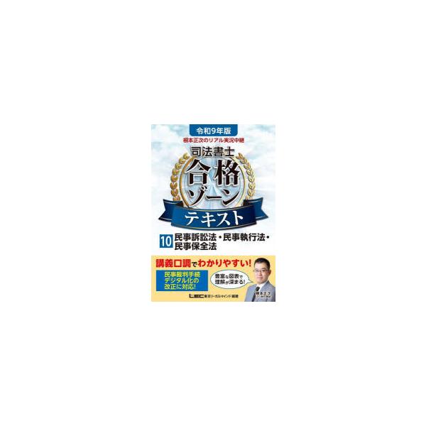 本 ISBN:9784844963813 東京リーガルマインドLEC総合研究所司法書士試験部／編著 出版社:東京リーガルマインド 出版年月:2026年07月 サイズ:470P 21cm 法律 ≫ 司法資格 [ 司法書士 ] ネモト シヨウジ...