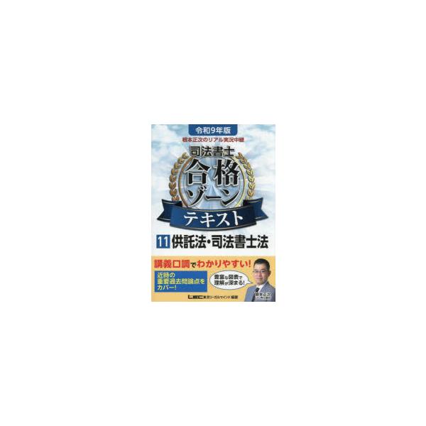 本 ISBN:9784844963820 東京リーガルマインドLEC総合研究所司法書士試験部／編著 出版社:東京リーガルマインド 出版年月:2026年07月 サイズ:205P 21cm 法律 ≫ 司法資格 [ 司法書士 ] ネモト シヨウジ...