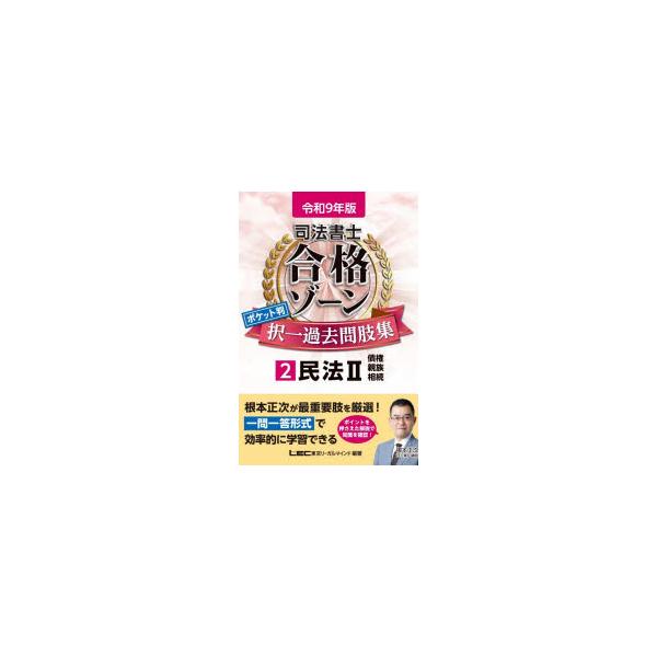 本 ISBN:9784844963844 東京リーガルマインドLEC総合研究所司法書士試験部／編著 出版社:東京リーガルマインド 出版年月:2026年09月 サイズ:304P 19cm 法律 ≫ 司法資格 [ 司法書士 ] シホウ シヨシ ...