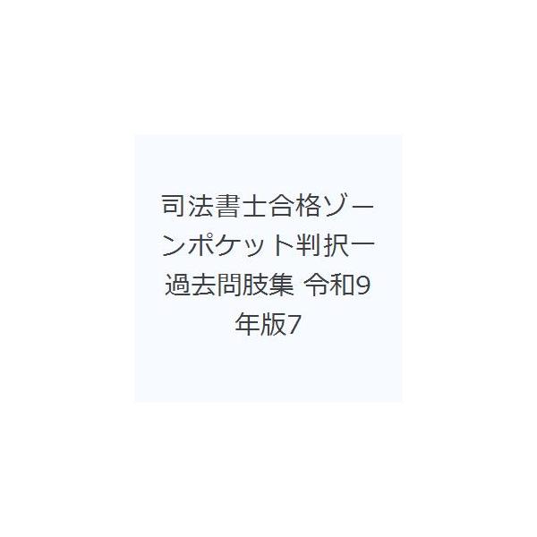 本 ISBN:9784844963899 東京リーガルマインドLEC総合研究所司法書士試験部／編著 出版社:東京リーガルマインド 出版年月:2026年10月 サイズ:245P 19cm 法律 ≫ 司法資格 [ 司法書士 ] シホウ シヨシ ...