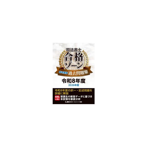 本 ISBN:9784844963912 東京リーガルマインドLEC総合研究所司法書士試験部／編著 出版社:東京リーガルマインド 出版年月:2026年09月 サイズ:354P 21cm 法律 ≫ 司法資格 [ 司法書士 ] シホウ シヨシ ...