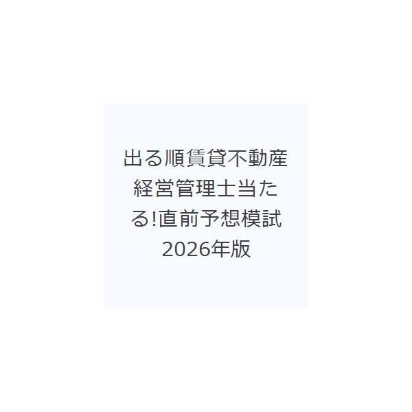 本 ISBN:9784844974376 東京リーガルマインドLEC総合研究所賃貸不動産経営管理士試験部／編著 出版社:東京リーガルマインド 出版年月:2026年08月 サイズ:134P 26cm ビジネス ≫ ビジネス資格試験 [ ビジネ...