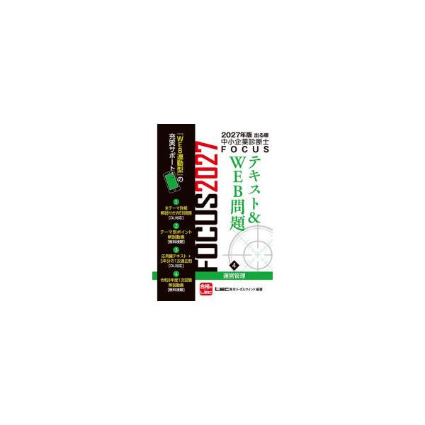 本 ISBN:9784844977872 東京リーガルマインドLEC総合研究所中小企業診断士試験部／編著 出版社:東京リーガルマインド 出版年月:2026年07月 サイズ:329P 21cm ビジネス ≫ ビジネス資格試験 [ 中小企業診断...