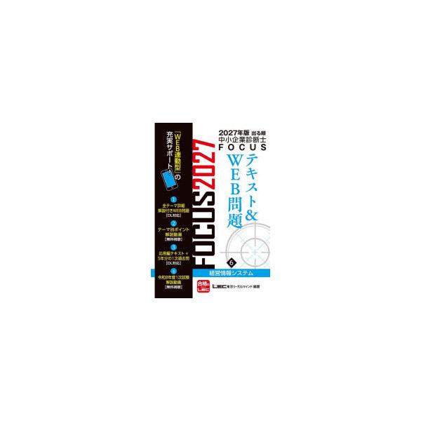 本 ISBN:9784844977896 東京リーガルマインドLEC総合研究所中小企業診断士試験部／編著 出版社:東京リーガルマインド 出版年月:2026年07月 サイズ:213P 21cm ビジネス ≫ ビジネス資格試験 [ 中小企業診断...