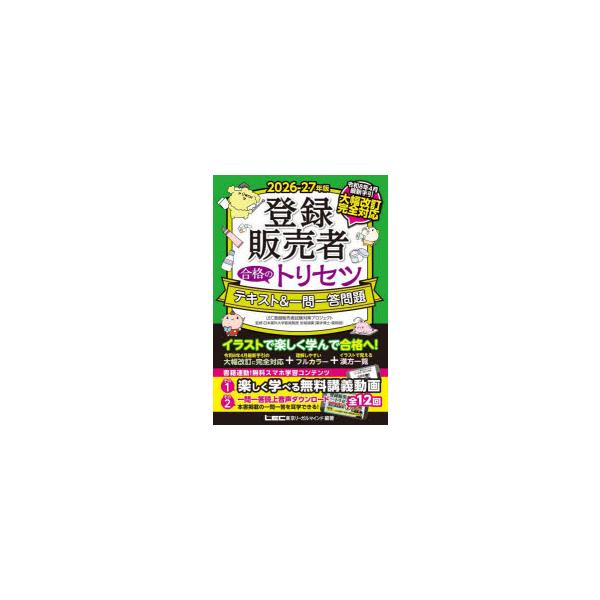 本 ISBN:9784844997993 岩堀禎廣／監修 東京リーガルマインドLEC登録販売者試験対策プロジェクト／編著 出版社:東京リーガルマインド 出版年月:2026年06月 サイズ:551P 21cm 薬学 ≫ 薬学関連資格試験 [ ...