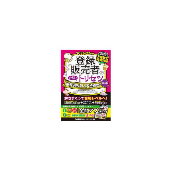 本 ISBN:9784844998006 岩堀禎廣／監修 東京リーガルマインドLEC登録販売者試験対策プロジェクト／編著 出版社:東京リーガルマインド 出版年月:2026年06月 サイズ:629P 21cm 薬学 ≫ 薬学関連資格試験 [ ...