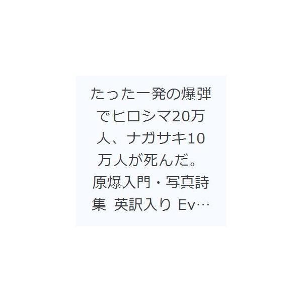 本 ISBN:9784845006519 労働教育センター編集部／編 出版社:労働教育センター 出版年月:2011年09月 サイズ:1冊（ページ付なし） 25cm 教養 ≫ ノンフィクション [ 戦争 ] タツタ イツパツ ノ バクダン デ...