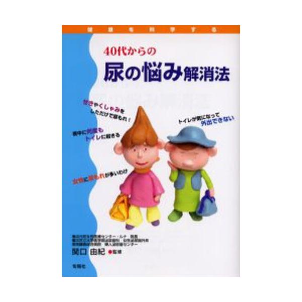 本 ISBN:9784845109029 関口由紀／監修 出版社:旬報社 出版年月:2004年11月 サイズ:119P 21cm 生活 ≫ 女性の医学 [ 女性の医学 ] ヨンジユウダイ カラ ノ ニヨウ ノ ナヤミ カイシヨウホウ ケンコ...