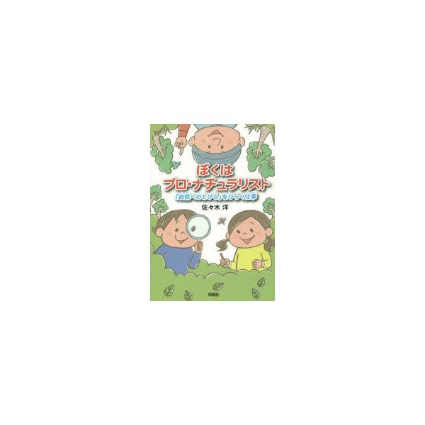 本 ISBN:9784845113569 佐々木洋／著 出版社:旬報社 出版年月:2014年07月 サイズ:125P 22cm 児童 ≫ ノンフィクション [ ノンフィクションその他 ] ボク ワ プロ ナチユラリスト シゼン エノ トビラ...