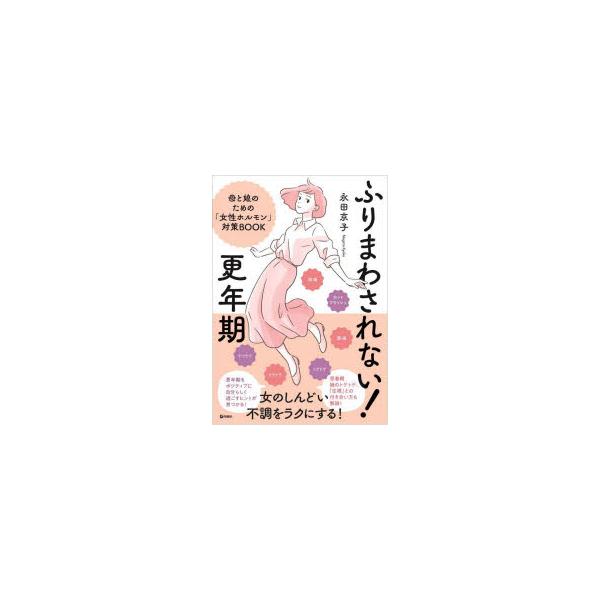 本 ISBN:9784845117734 永田京子／著 出版社:旬報社 出版年月:2022年08月 サイズ:173P 21cm 生活 ≫ 女性の医学 [ 女性の医学 ] フリマワサレナイ コウネンキ ハハ ト ムスメ ノ タメ ノ ジヨセイ...