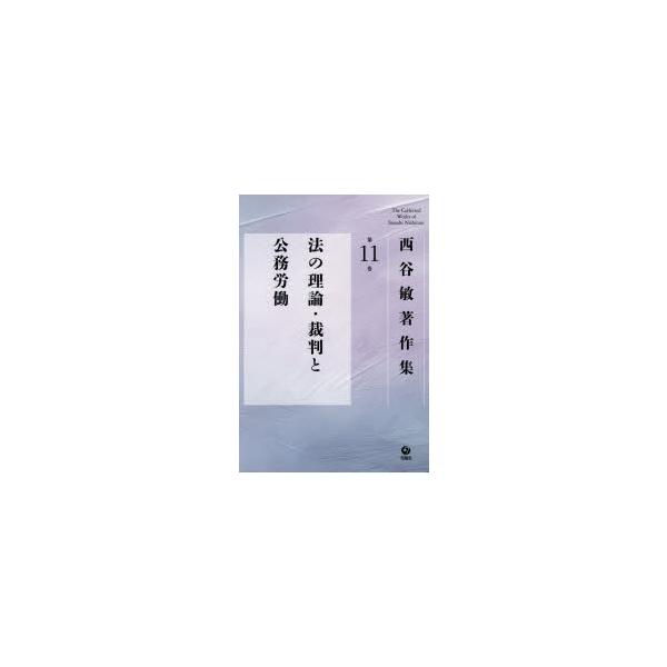 本 ISBN:9784845119028 西谷敏／著 出版社:旬報社 出版年月:2026年09月 サイズ:512P 22cm 法律 ≫ 労働法 [ 労働法一般 ] ニシタニ サトシ チヨサクシユウ 11 11 ホウ ノ リロン サイバン ト...