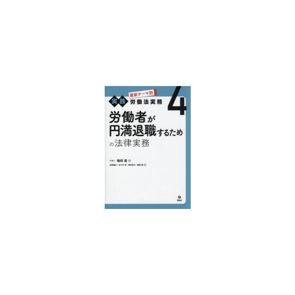 本 ISBN:9784845119097 城塚健之／〔ほか〕編 出版社:旬報社 出版年月:2024年10月 サイズ:374P 21cm 法律 ≫ 労働法 [ 労働法その他 ] サイシン テ-マベツ ジツセン ロウドウホウ ジツム 4 4 ロ...