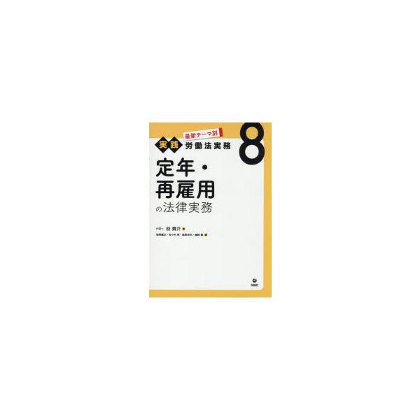 本 ISBN:9784845119288 城塚健之／〔ほか〕編 出版社:旬報社 出版年月:2025年08月 サイズ:401P 21cm 法律 ≫ 労働法 [ 労働法その他 ] サイシン テ-マベツ ジツセン ロウドウホウ ジツム 8 8 テ...