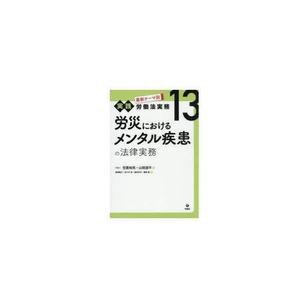 本 ISBN:9784845119332 城塚健之／〔ほか〕編 出版社:旬報社 出版年月:2026年03月 サイズ:300P 21cm 法律 ≫ 労働法 [ 労働法一般 ] サイシン テ-マベツ ジツセン ロウドウホウ ジツム 13 13 ...