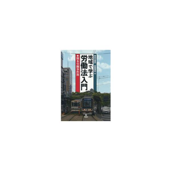 本 ISBN:9784845121397 春田吉備彦／著 紺屋博昭／著 出版社:旬報社 出版年月:2025年10月 サイズ:249P 21cm 法律 ≫ 労働法 [ 労働法一般 ] チイキ デ マナブ ロウドウホウ ニユウモン クマモト ロ...
