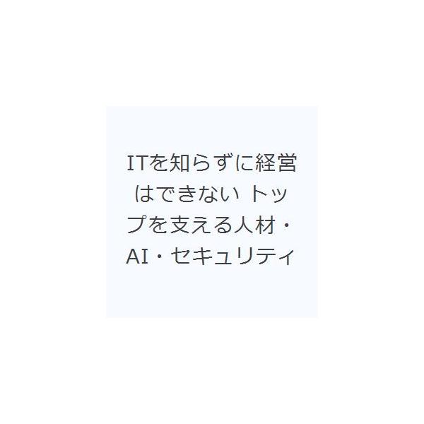 本 ISBN:9784845121663 高橋輝世／著 出版社:旬報社 出版年月:2026年04月 サイズ:170P 21cm 経営 ≫ 企業・組織論 [ IT経営 ] アイテイ- オ シラズ ニ ケイエイ ワ デキナイ IT／オ／シラズ／...