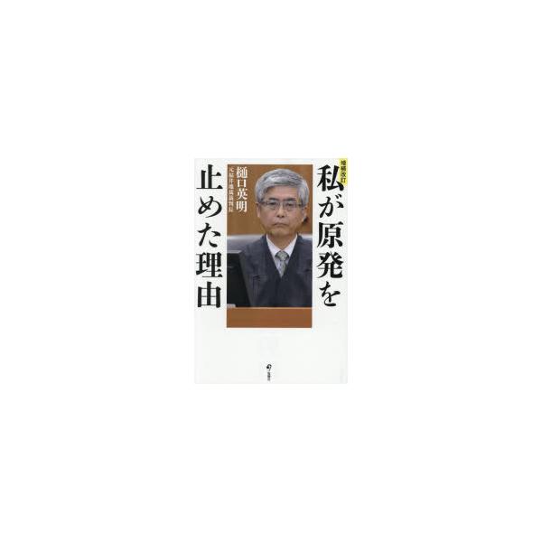 本 ISBN:9784845121922 樋口英明／著 出版社:旬報社 出版年月:2026年03月 サイズ:209P 19cm 教養 ≫ ノンフィクション [ 社会問題 ] ワタクシ ガ ゲンパツ オ トメタ リユウ 登録日:2026/03...