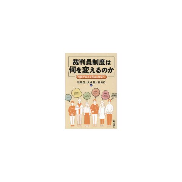 本 ISBN:9784845122349 牧野茂／編著 大城聡／編著 飯考行／編著 出版社:旬報社 出版年月:2026年05月 サイズ:213P 19cm 法律 ≫ 司法・訴訟法 [ 司法・訴訟その他 ] サイバンイン セイド ワ ナニ オ...