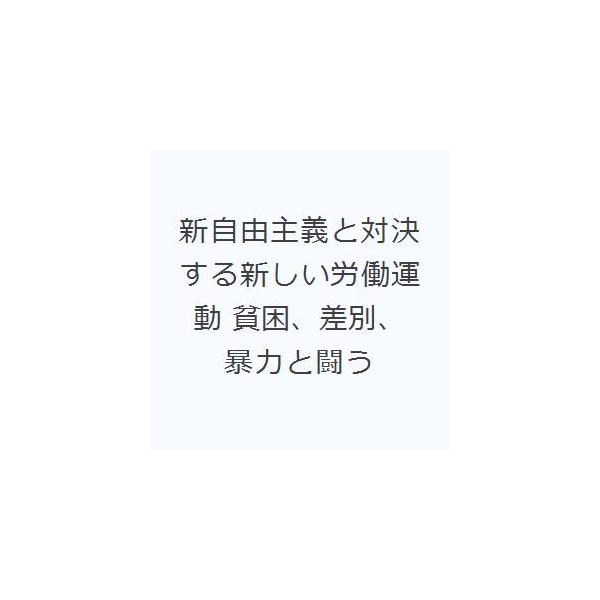 本 ISBN:9784845122806 伊藤彰信／著 出版社:旬報社 出版年月:2026年09月 サイズ:252P 21cm 社会 ≫ 社会問題 [ 労働問題 ] シン ジユウ シユギ ト タイケツ スル アタラシイ ロウドウ ウンドウ ...