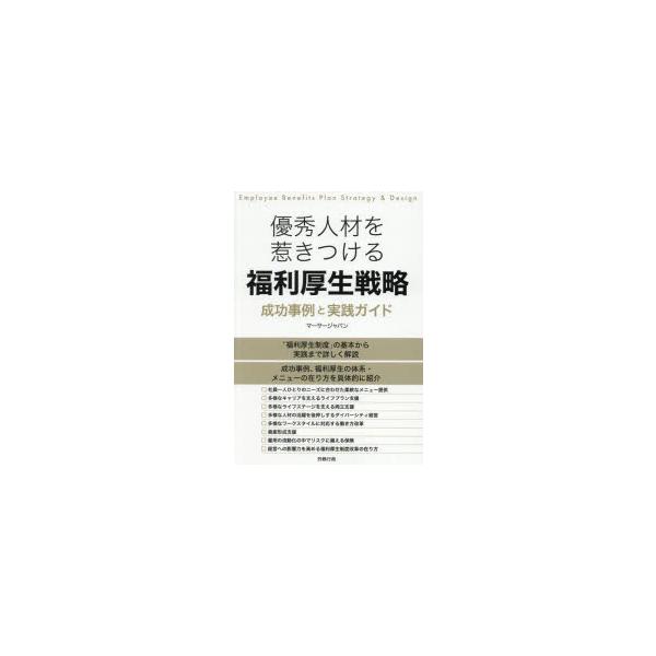 本 ISBN:9784845254019 マーサージャパン／著 出版社:労務行政 出版年月:2025年04月 サイズ:215P 21cm 経営 ≫ 経営管理 [ 労務厚生 ] ユウシユウ ジンザイ オ ヒキツケル フクリ コウセイ センリヤ...