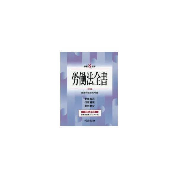 本 ISBN:9784845254613 労務行政研究所／編 出版社:労務行政 出版年月:2025年10月 サイズ:3682，30P 22cm 法律 ≫ 労働法 [ 労働法一般 ] ロウドウホウ ゼンシヨ 2026 2026 サンシヨウ ジ...