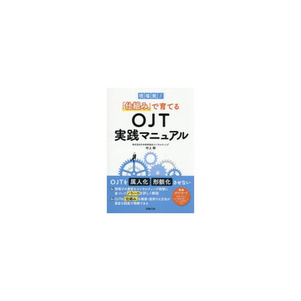 本 ISBN:9784845263943 村上剛／著 出版社:労務行政 出版年月:2026年03月 サイズ:198P 21cm ビジネス ≫ 仕事の技術 [ リーダーシップ・コーチング ] ゲンバハツ シクミ デ ソダテル オ-ジエ-テイ-...