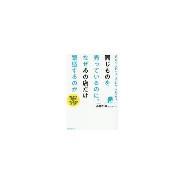 本 ISBN:9784845425655 小野寺誠／著 出版社:ロングセラーズ 出版年月:2026年04月 サイズ:227P 19cm 経営 ≫ マーケティング [ マーケティング一般 ] オナジ モノ オ ウツテ イル ノニ ナゼ アノ ...