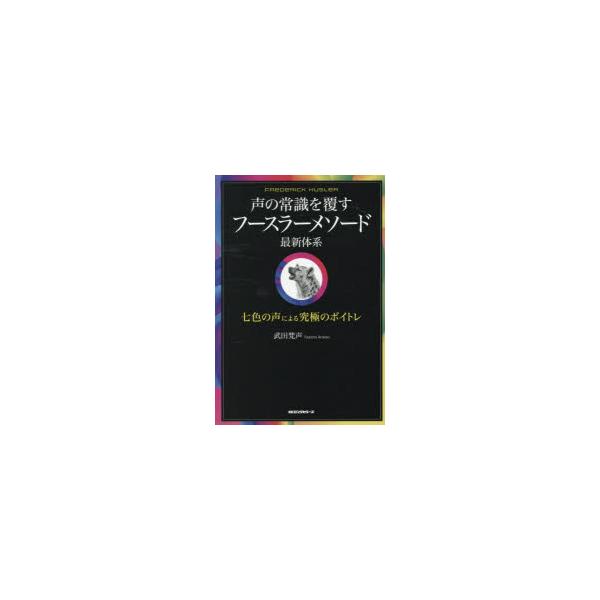 本 ISBN:9784845425693 武田梵声／著 出版社:ロングセラーズ 出版年月:2026年08月 サイズ:333P 19cm 人文 ≫ 精神世界 [ 精神世界 ] コエ ノ ジヨウシキ オ クツガエス フ-スラ- メソ-ド サイシ...