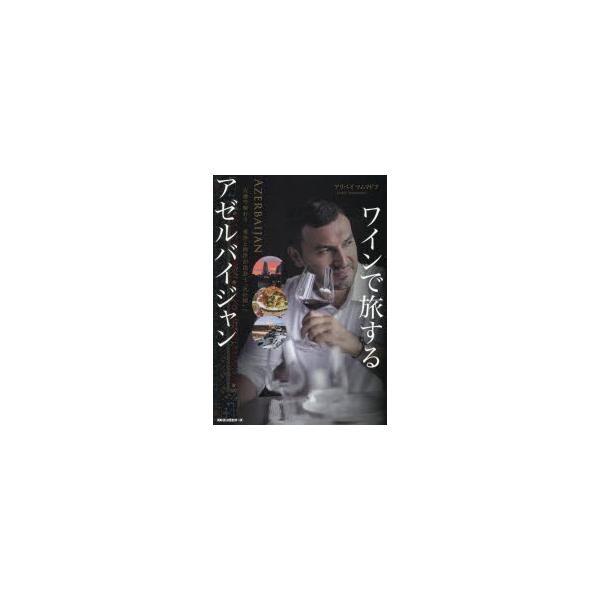 本 ISBN:9784845425723 アリベイ マムマドフ／著 出版社:ロングセラーズ 出版年月:2026年08月 サイズ:229P 19cm 文芸 ≫ エッセイ [ 海外紀行 ] ワイン デ タビスル アゼルバイジヤン ゴカン デ ア...