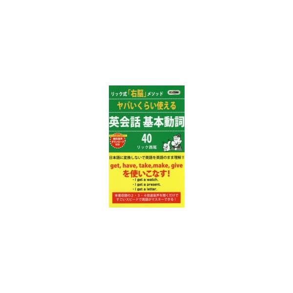 本 ISBN:9784845450367 リック西尾／著 出版社:ロングセラーズ 出版年月:2017年10月 サイズ:203P 18cm 新書・選書 ≫ 教養 [ ロング新書 ] ヤバイ クライ ツカエル エイカイワ キホン ドウシ ヨンジ...