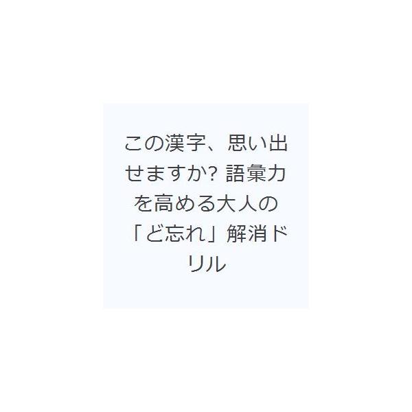 本 ISBN:9784845452095 ととのえ研究会／編・著 出版社:ロングセラーズ 出版年月:2026年06月 サイズ:167P 18cm 新書・選書 ≫ 教養 [ ロング新書 ] コノ カンジ オモイダセマスカ オトナ ノ タメ ノ...